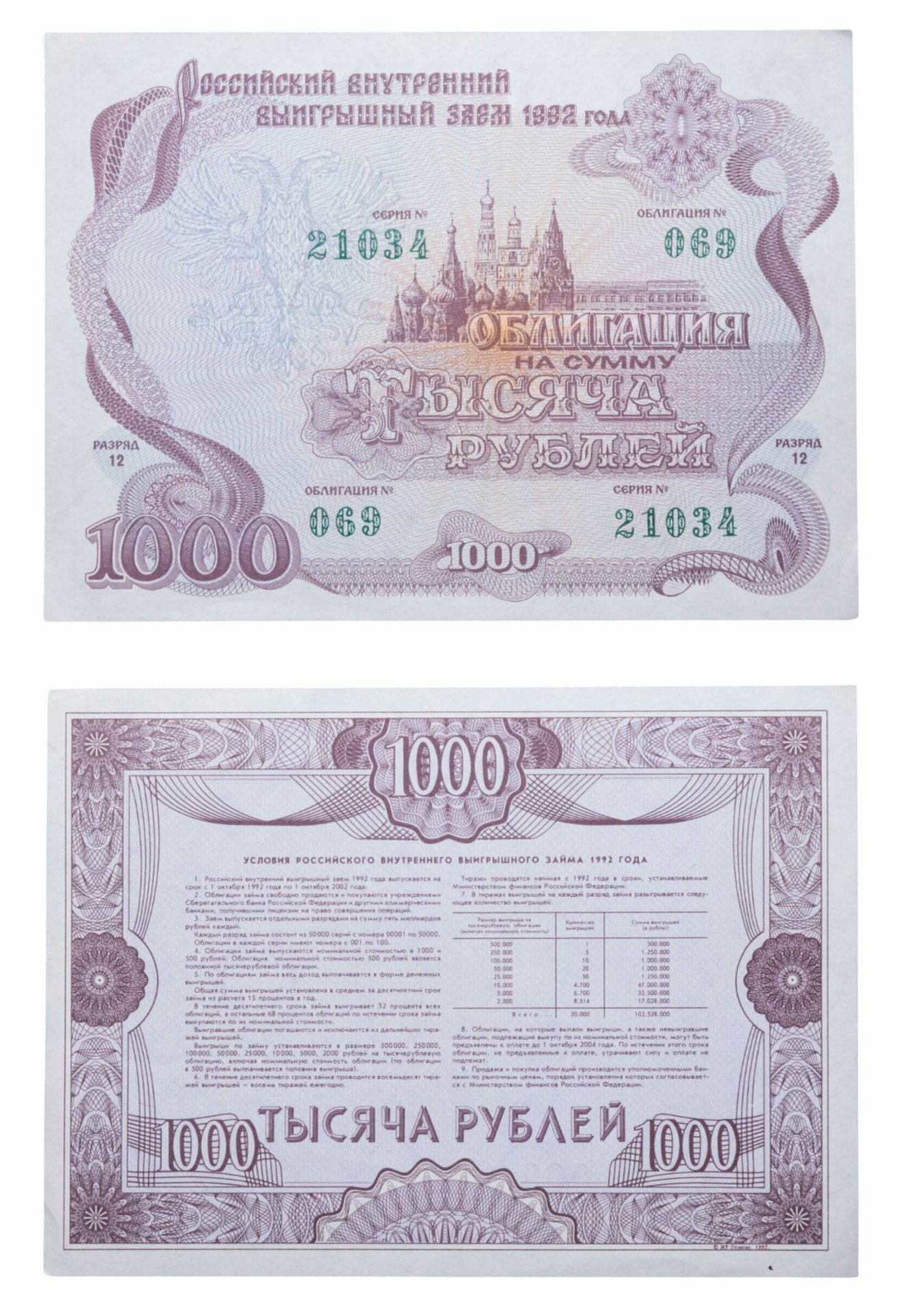 Облигация 1000 рублей 1992 Российский внутренний выигрышный заем