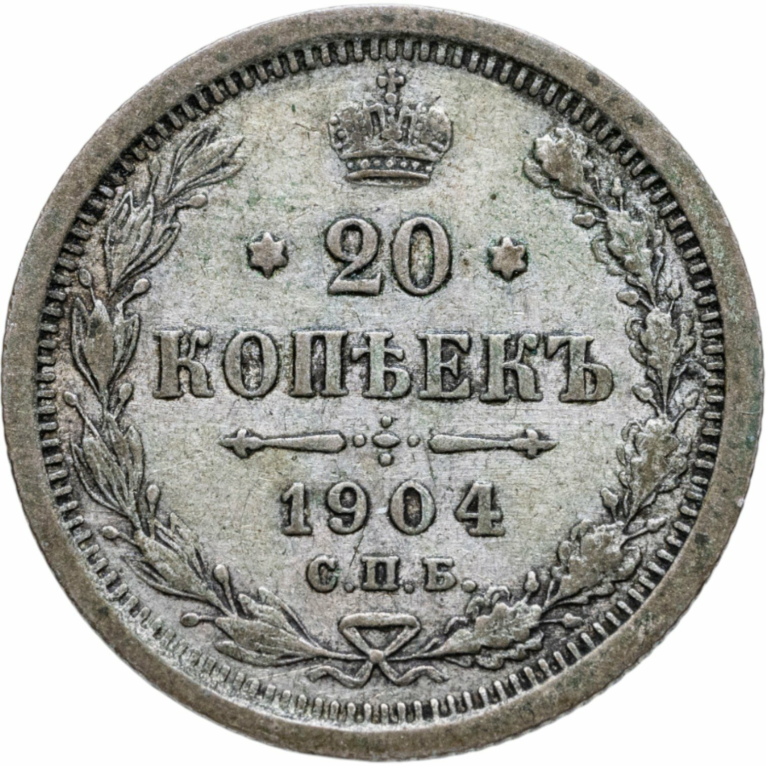 20 копеек 1904 СПБ-АР, Серебро 750, в сохранности F