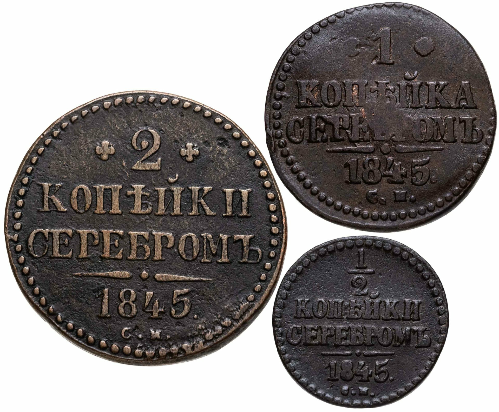Набор медных монет 1845 СМ 3 монеты 2, 1 и 1/2 копейки серебром, Медь, в сохранности VF