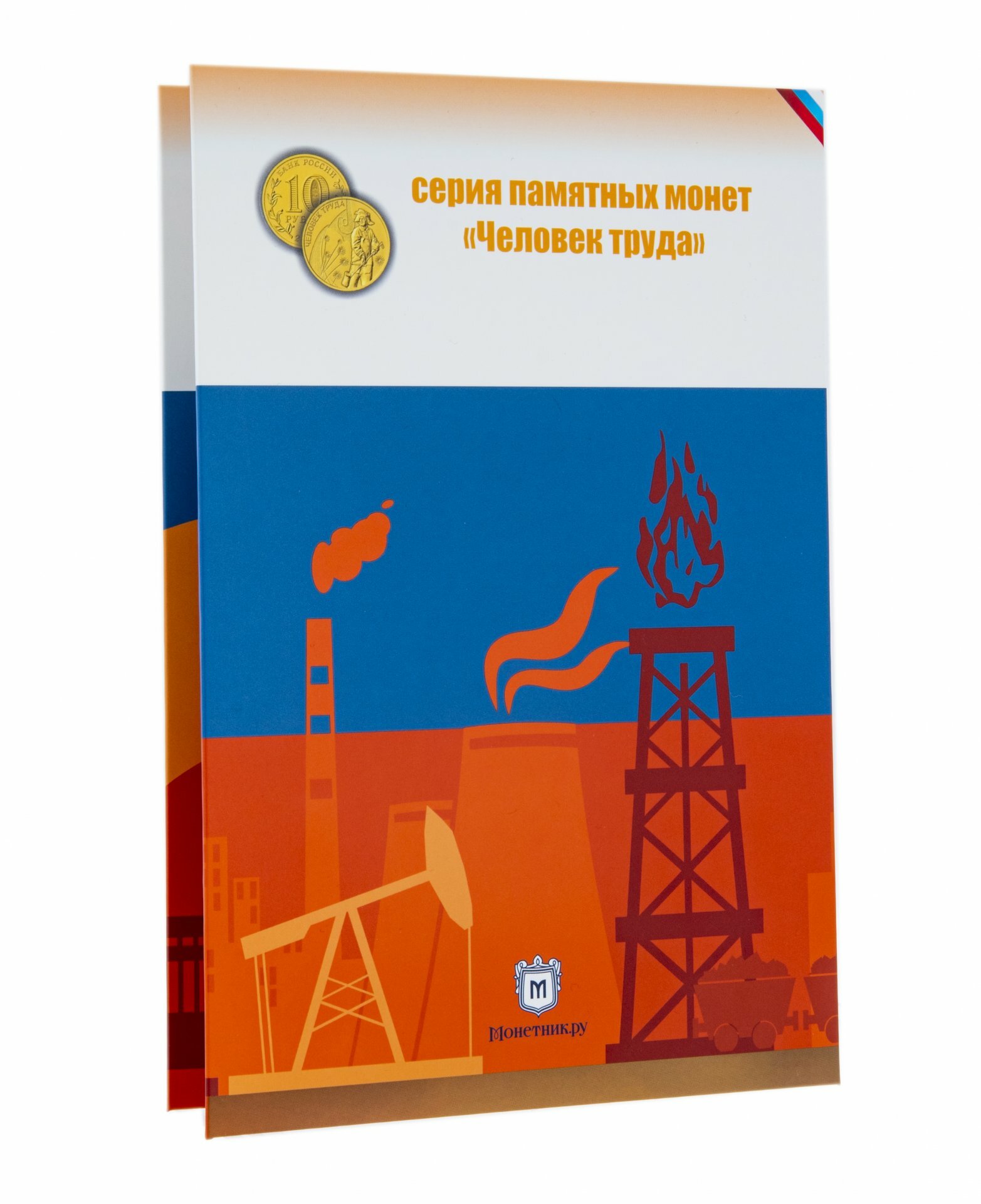 Капсульный альбом 10-рублевых монет для серии "Человек труда" 70 ячеек