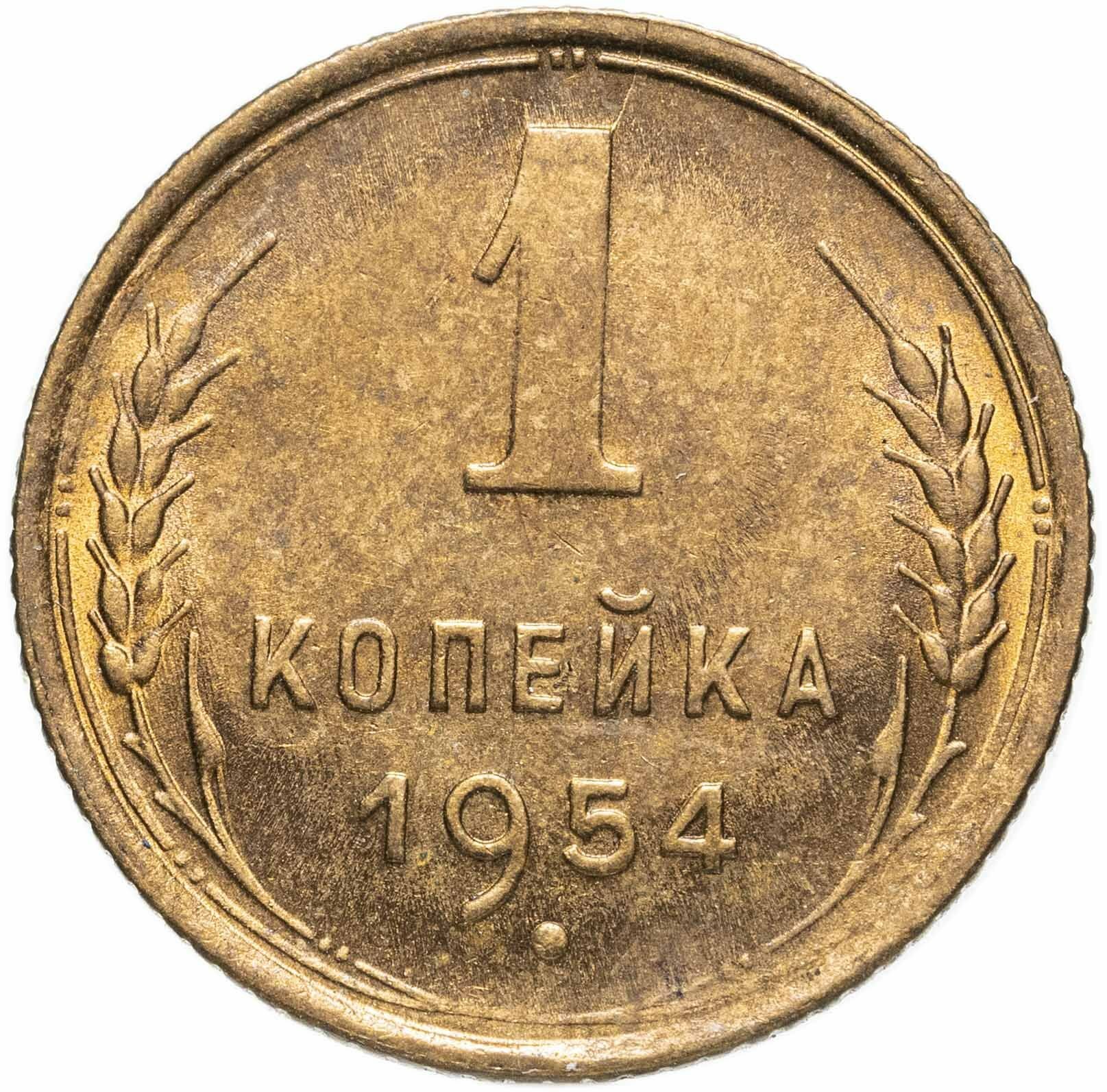 1 копейка 1954, Бронза, в сохранности AU