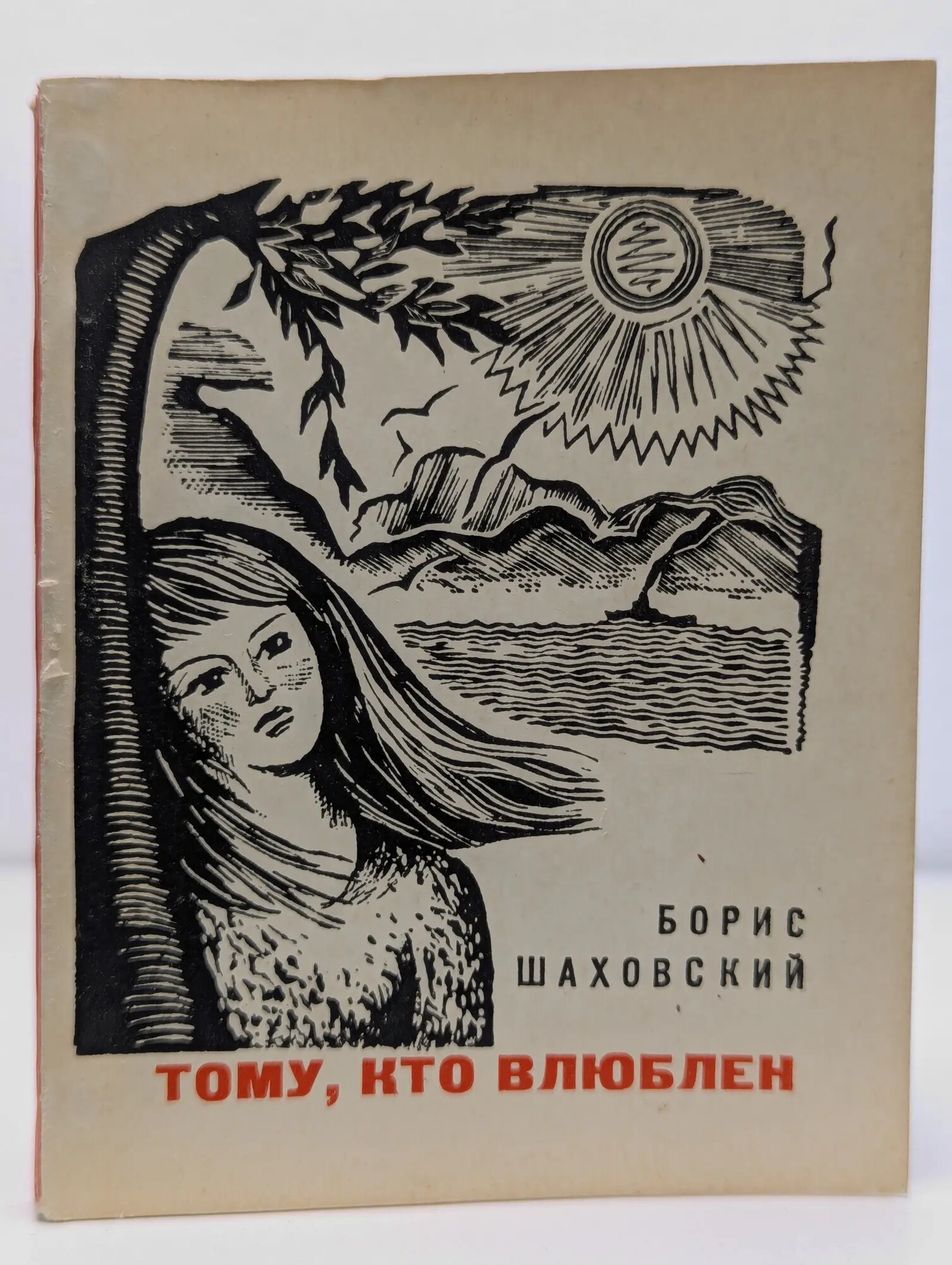 Тому, кто влюблен Шаховский Борис Михайлович 1967