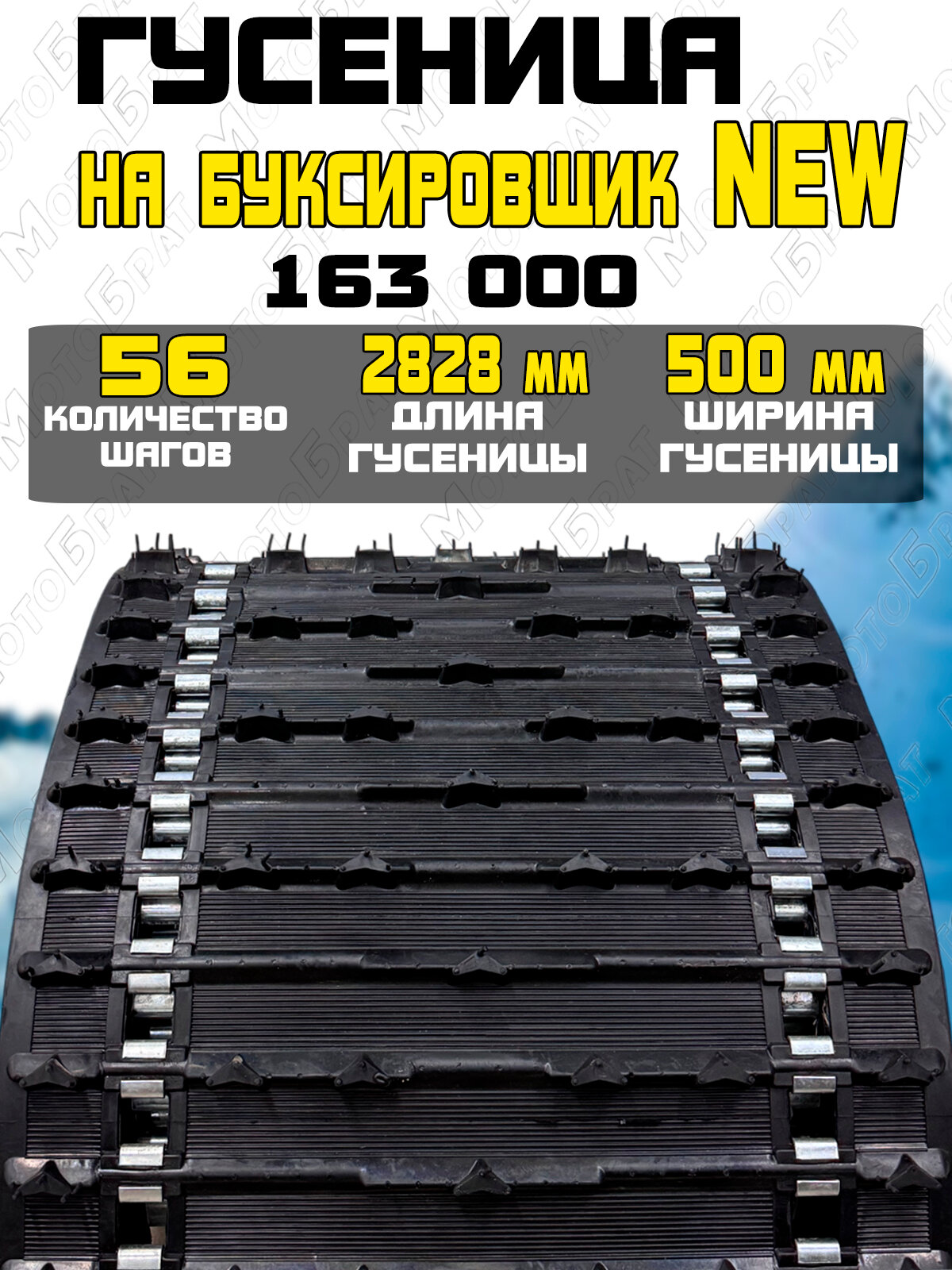 Гусеница на Буксировщик NEW (Д-2828мм, Ш-500мм) (163 000)