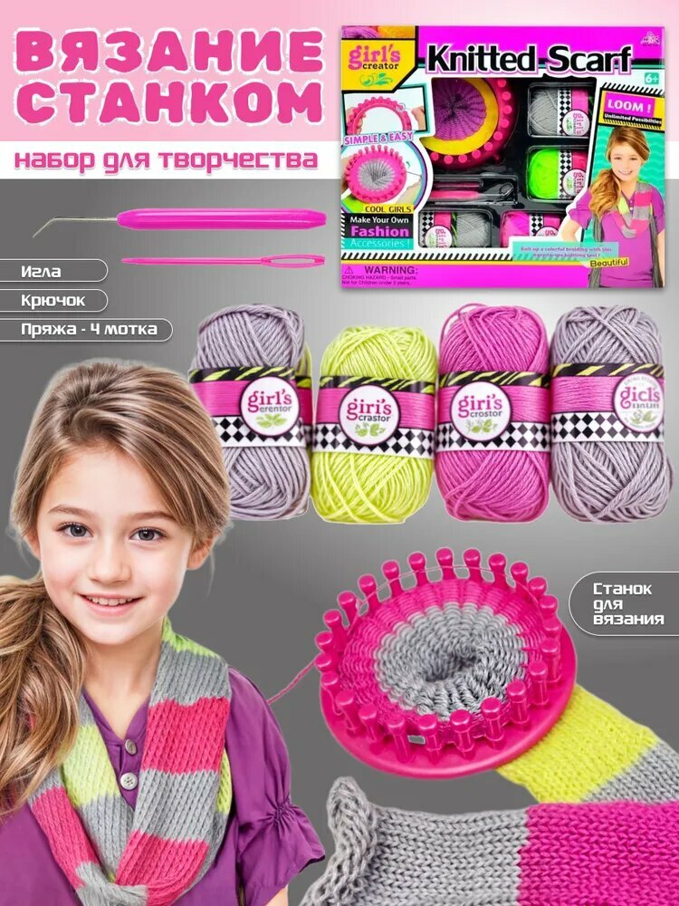 Детский набор для творчества Станок для вязания Knitted Scarf для девочек, 4 цвета акриловой пряжи, крючок, игла