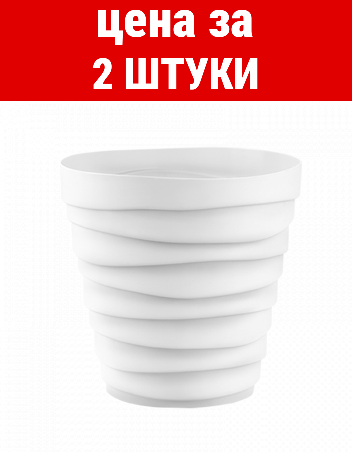 Комплект 2 шт, кашпо бархан 1.4Л белый ВМС