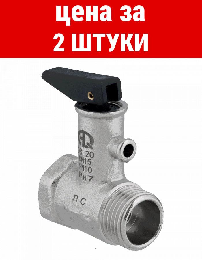 Комплект 2 шт, клапан предохранительный для бойлера 1/2" AQUALINK