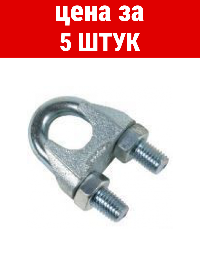 Комплект 5 шт, зажим канатный для стальных тросов 5ММ DIN 741