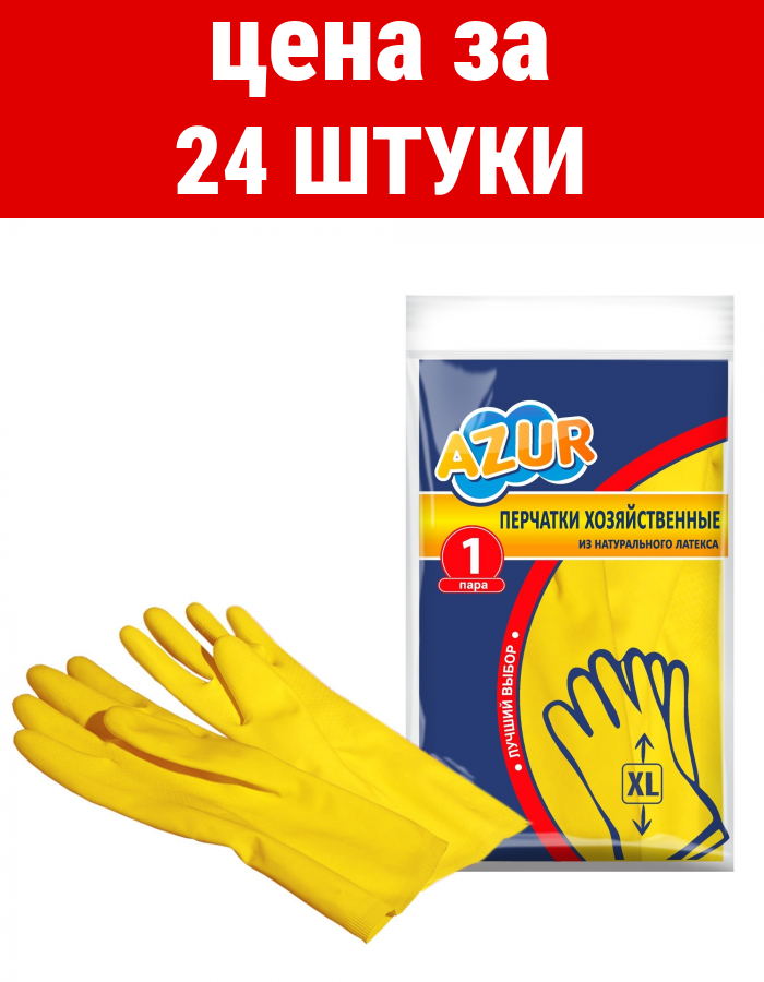 Комплект 24 шт, перчатки резиновые XL AZUR YORK