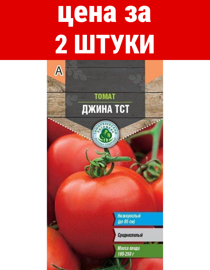 Комплект 2 шт, Семена Тимирязевский питомник томат Джина Д 0.1г