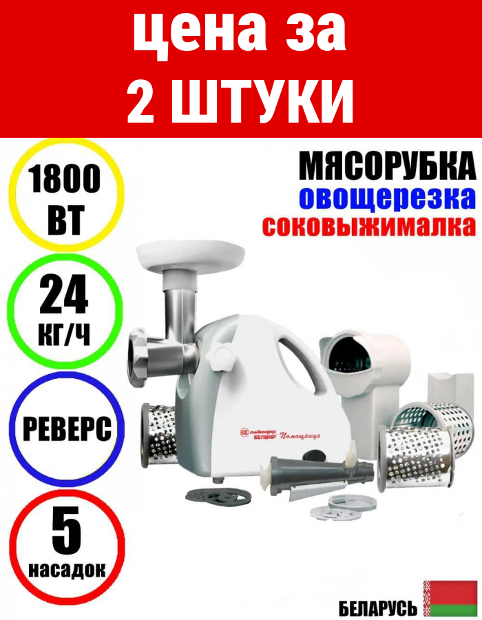 Комплект 2 шт, кухонная машина (мясорубка помощница) 1800ВТ С ручкой С шинк 4 шинк БАР 3 РЕШ реверс соков белвар
