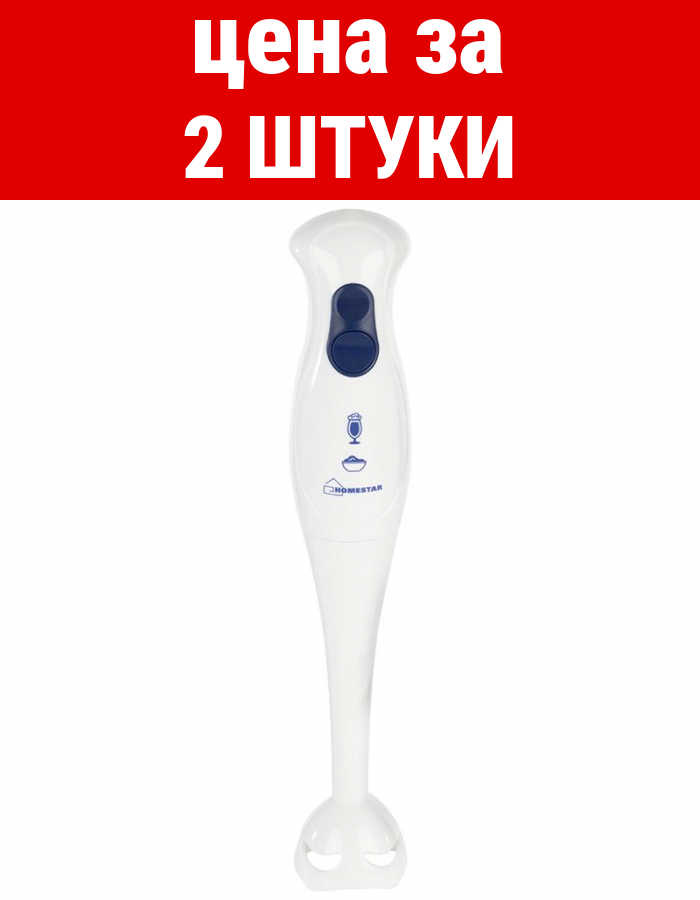 Комплект 2 шт, блендер погружной 300ВТ 1 предмет 1СК НОЖ нерж СТ пласт 004087 HOMESTAR