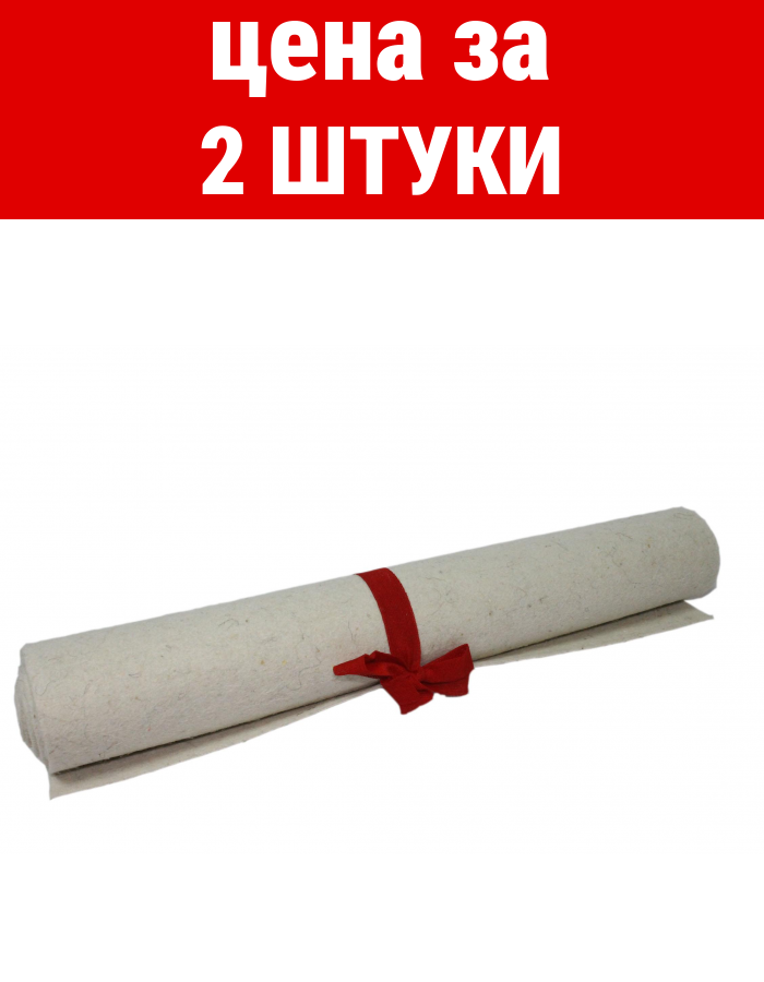 Комплект 2 шт, коврик для сауны большой "скрутка" 150Х50 белый П/шерсть "бацькина баня"