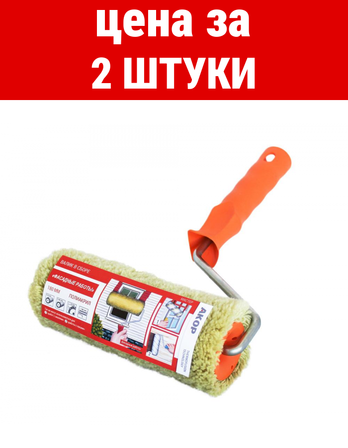 Комплект 2 шт, валик меховой мастер фасад Д-8ММ ворс 18ММ (П/АКР) ВМ-240 96882 акор