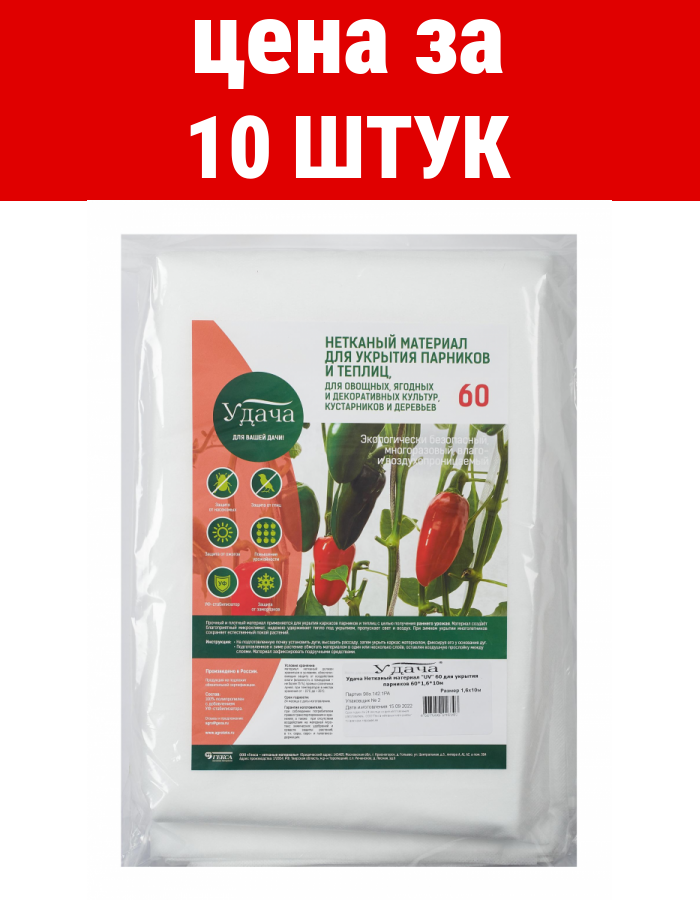 Комплект 10 шт, спанбонд (агротекс) удача UV для укрытия парников ПЛ60 1.6Х10 гекса