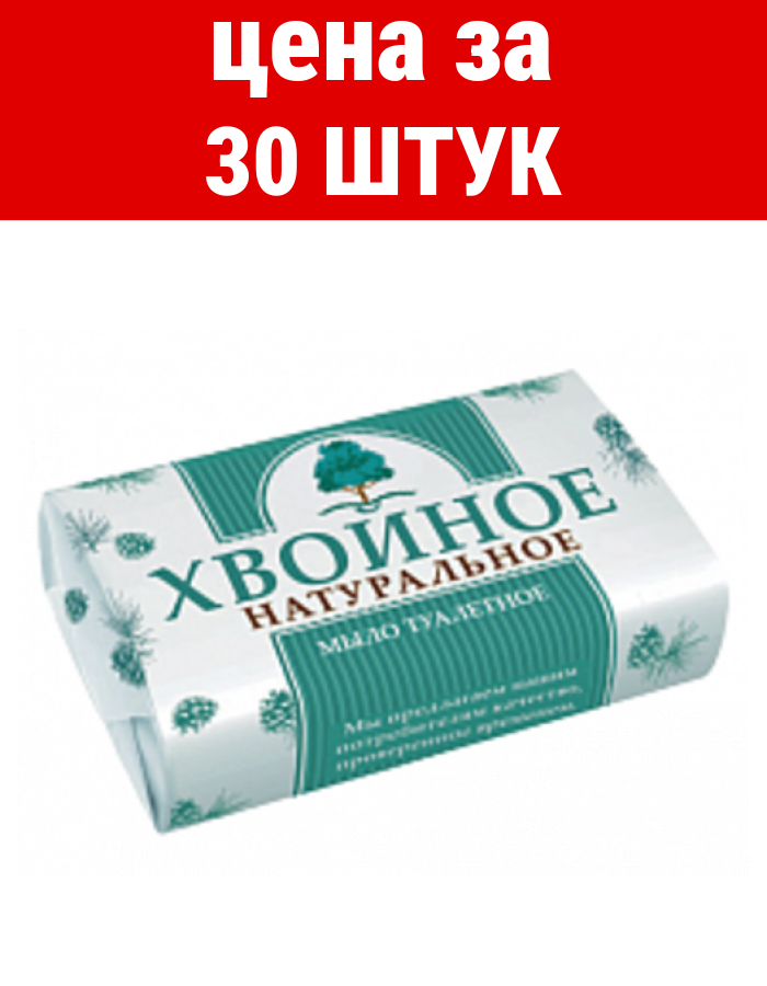 Комплект 30 шт, мыло хвойное 180ГР нмжк