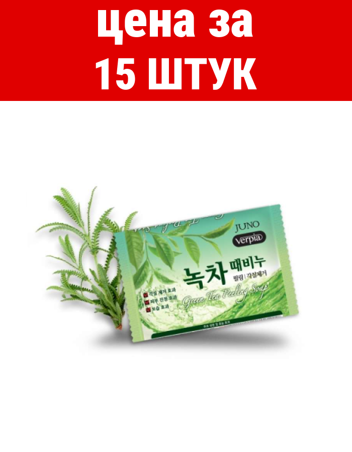 Комплект 15 шт, мыло-пилинг для лица И тела VERPIA С экстрактом зеленого ЧАЯ 150Г снаб