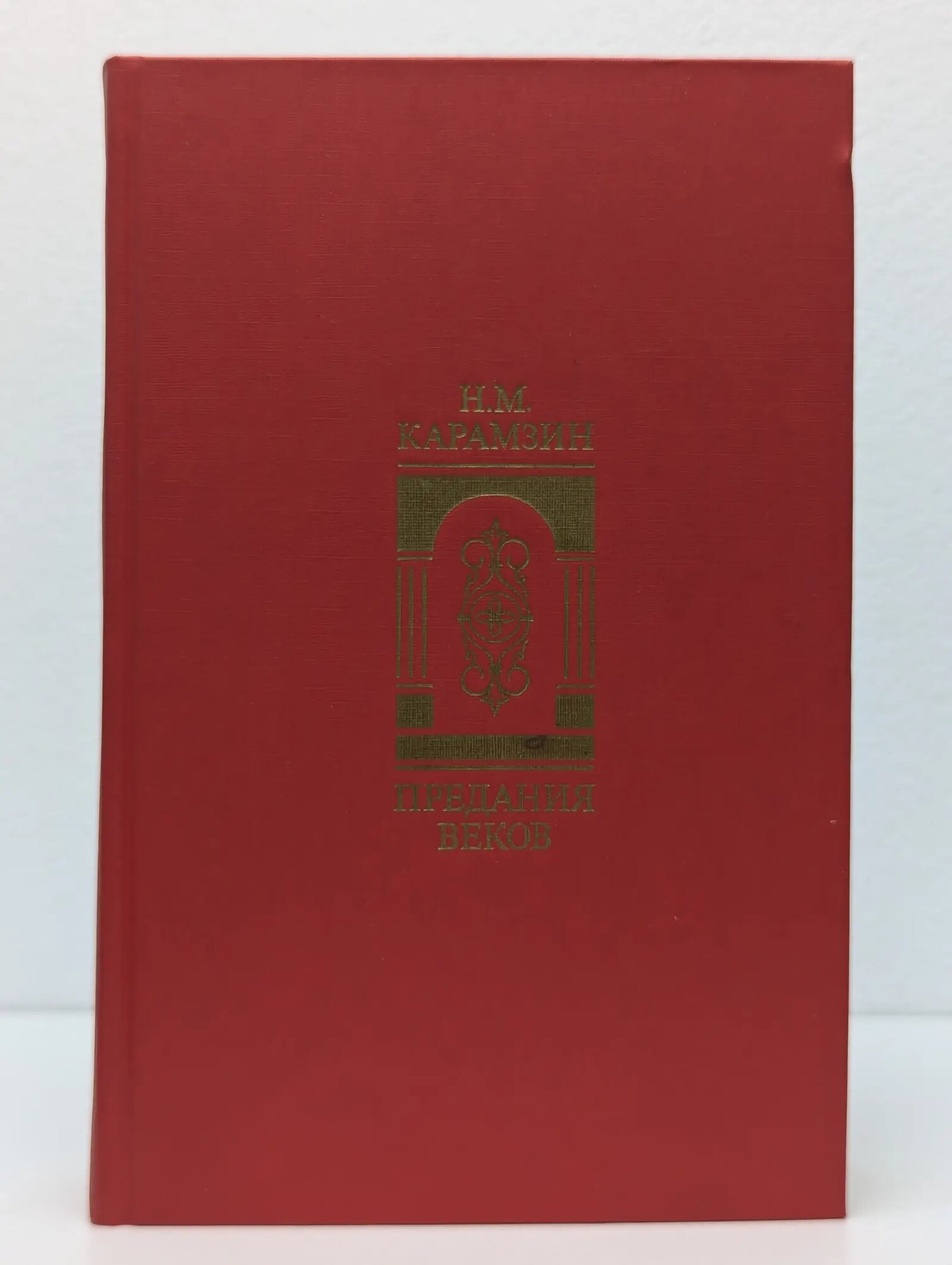 Предания веков Карамзин Николай Михайлович 1989