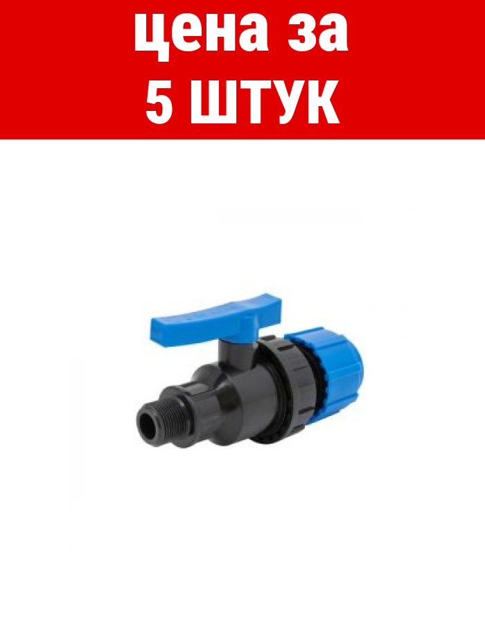 Комплект 5 шт, кран шаровой обжим 20 - 1/2 НАР тпк-аква