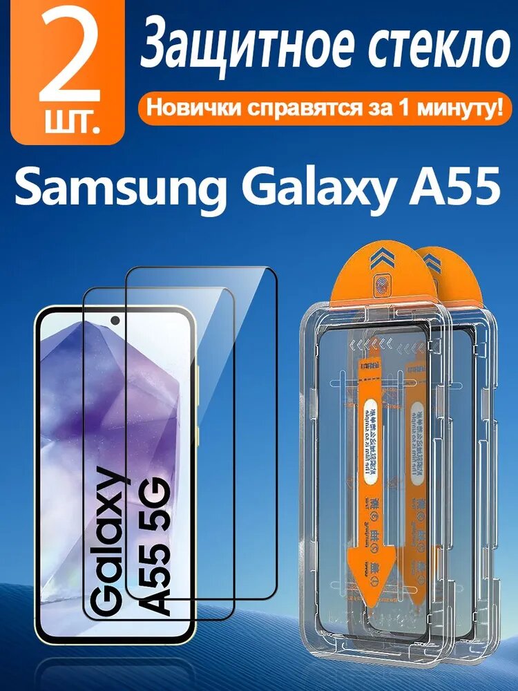 2 шт. Защитное стекло на Samsung A55 ( Самсунг А55 ), защита от падения, экрана от царапин, простая установка, идеально для новичков