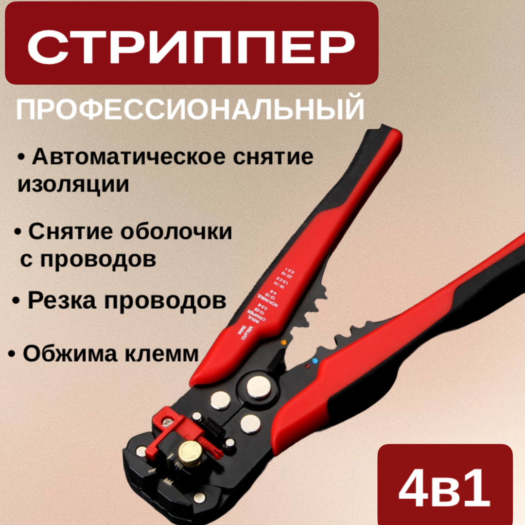 Стриппер, Электромонтажный инструмент, Клещи автоматические для снятия изоляции, обжима проводов