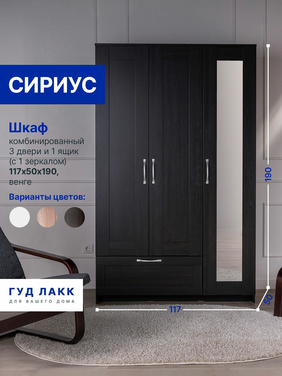 Шкаф Сириус, 3 двери и 1 ящик 117х50х190 см, с зеркалом, черно-коричневый, дуб венге, ГУД лакк