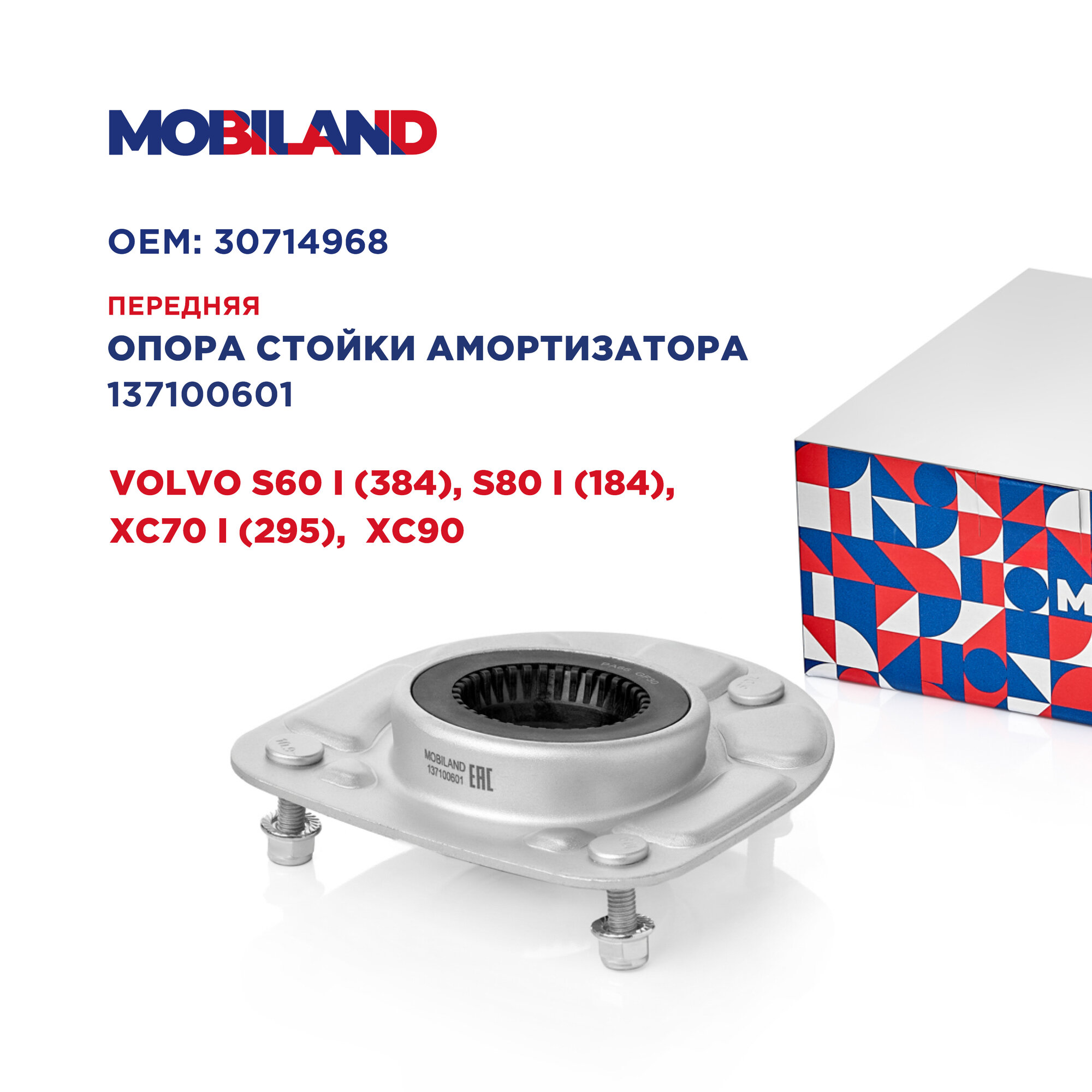 Опора стойки амортизатора передняя для а/м VOLVO S60 I, S80 I, XC70 I, XC90, MOBILAND 137100601