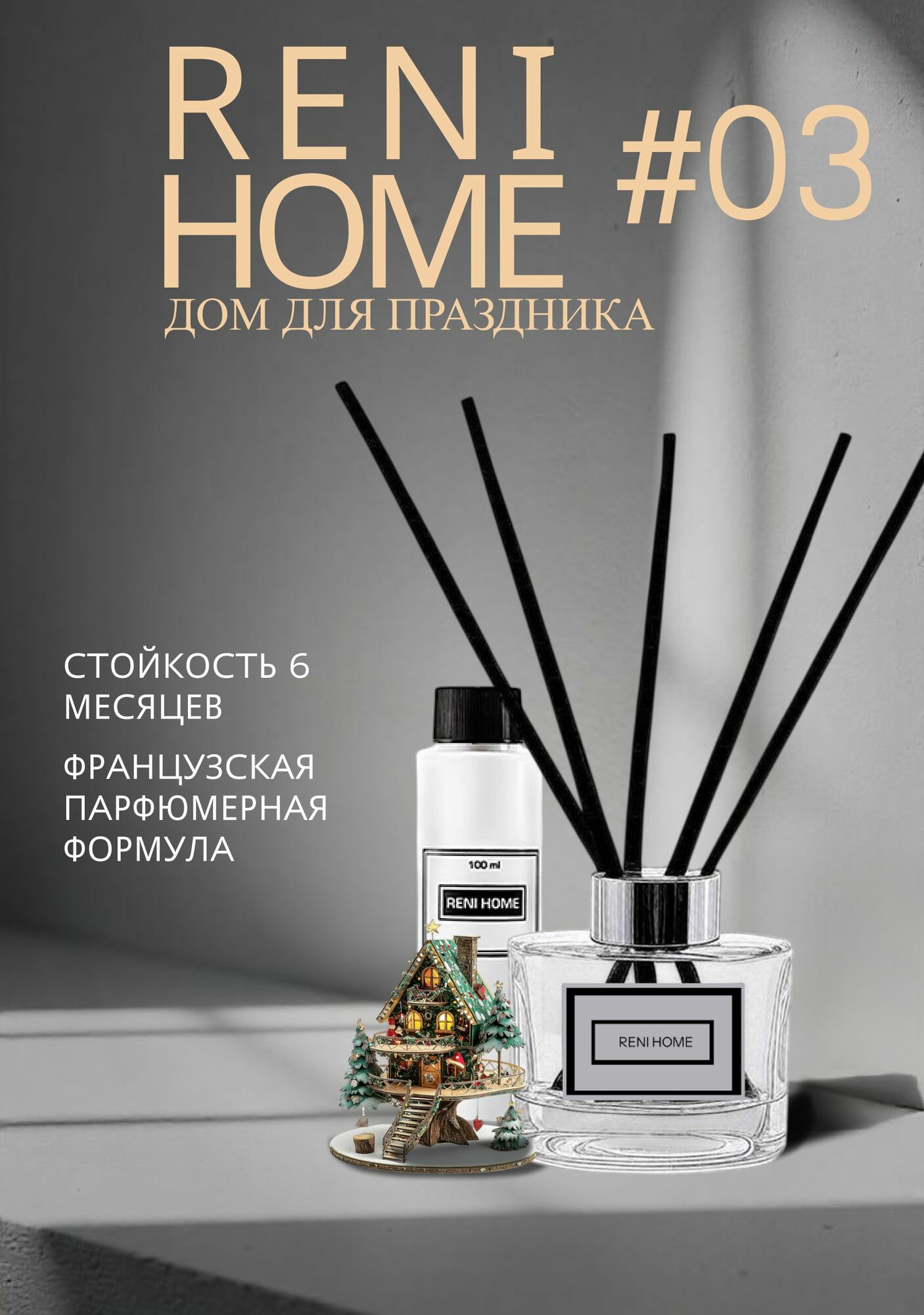 Ароматизатор для дома Reni Home #03