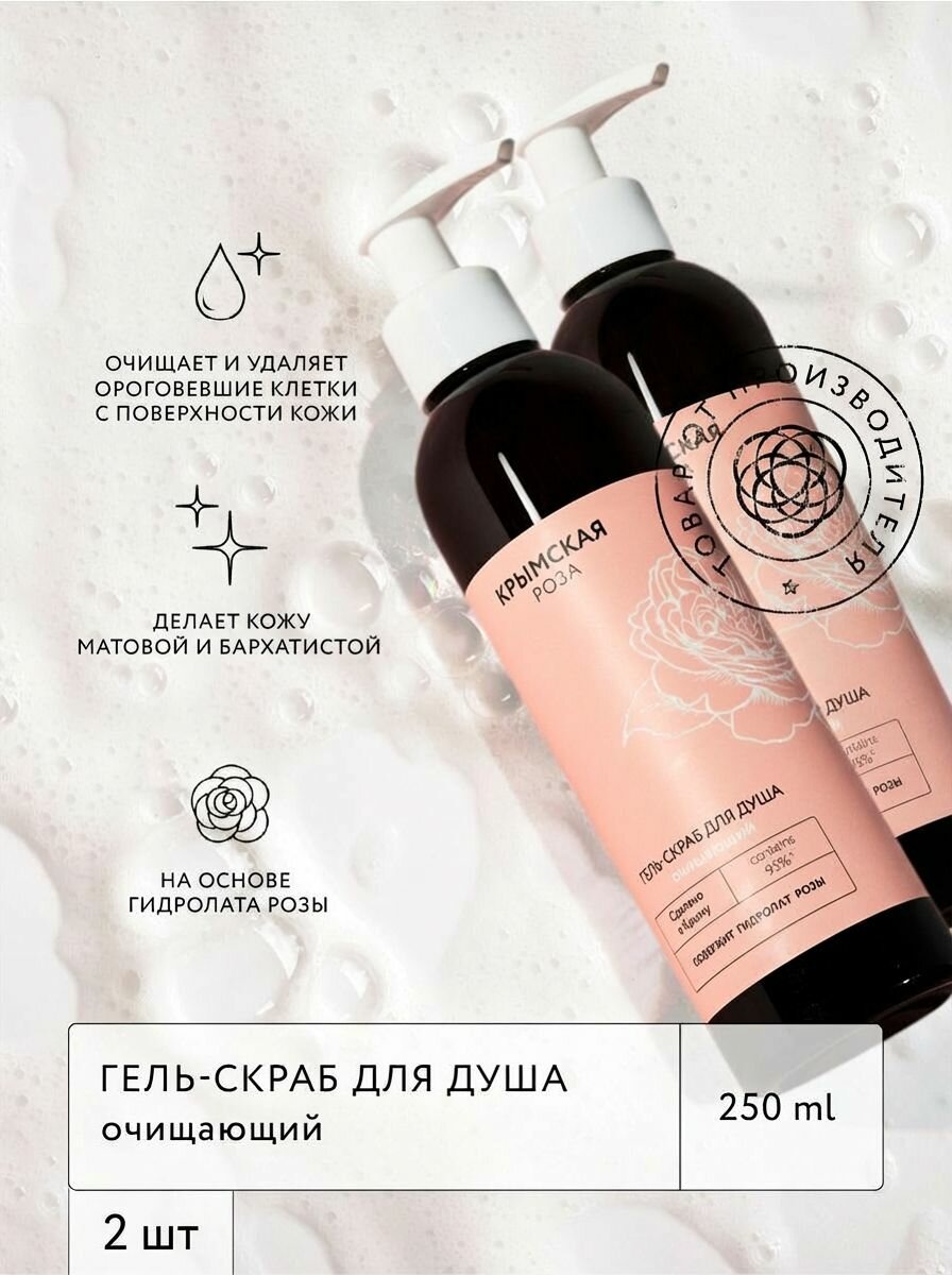 (2шт) Гель-скраб для душа Rosa Ab Origine очищающий с гидролатом розы и экстрактом кофе зеленого, 250 мл