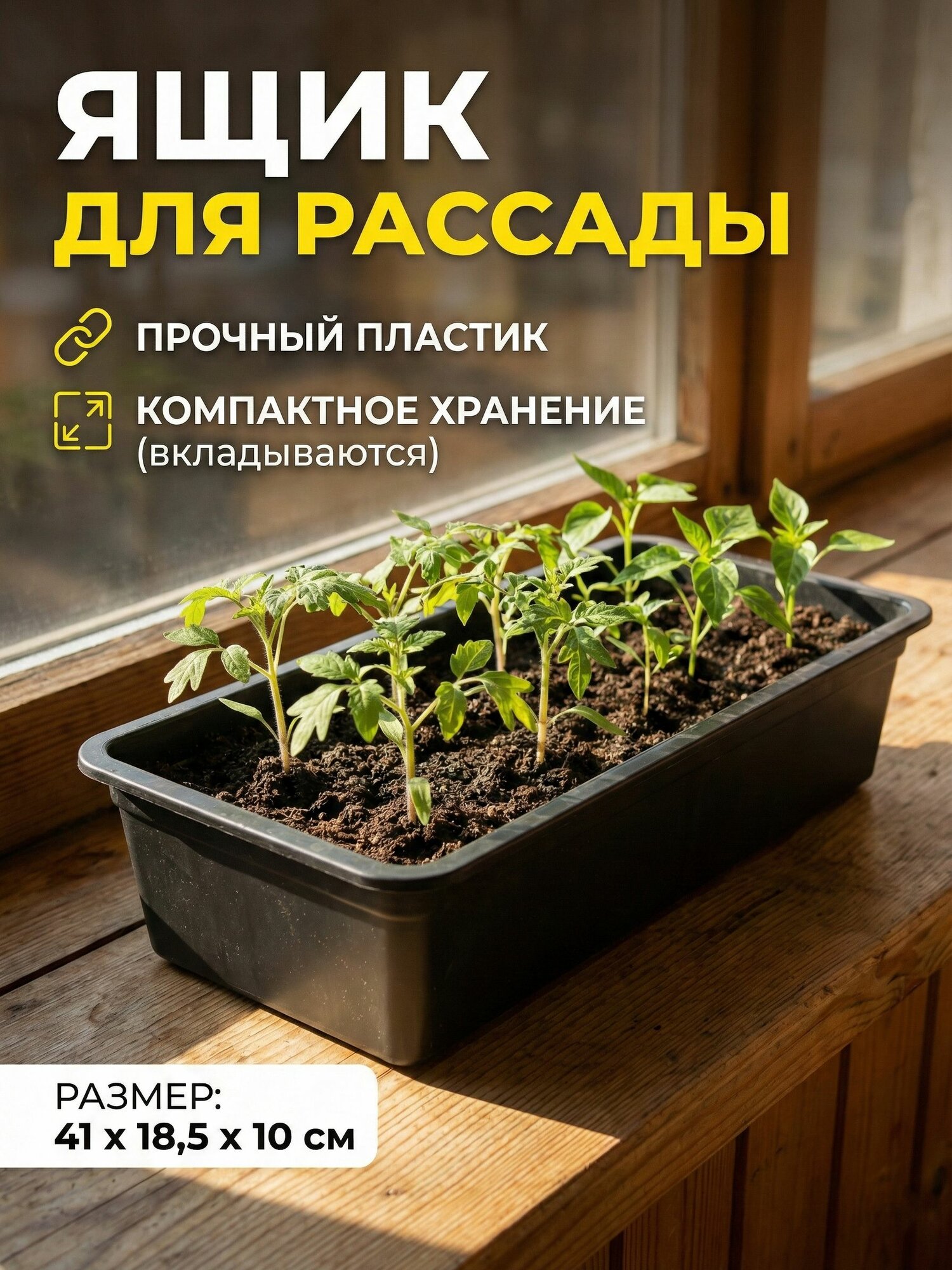 Ящик для рассады 41х18,5х10см "Урожай-1" (пластиковый). Применяется для посадки, выращивания рассады, цветов, зелени и дальнейшей высадки в грунт без травмирования корневой системы.