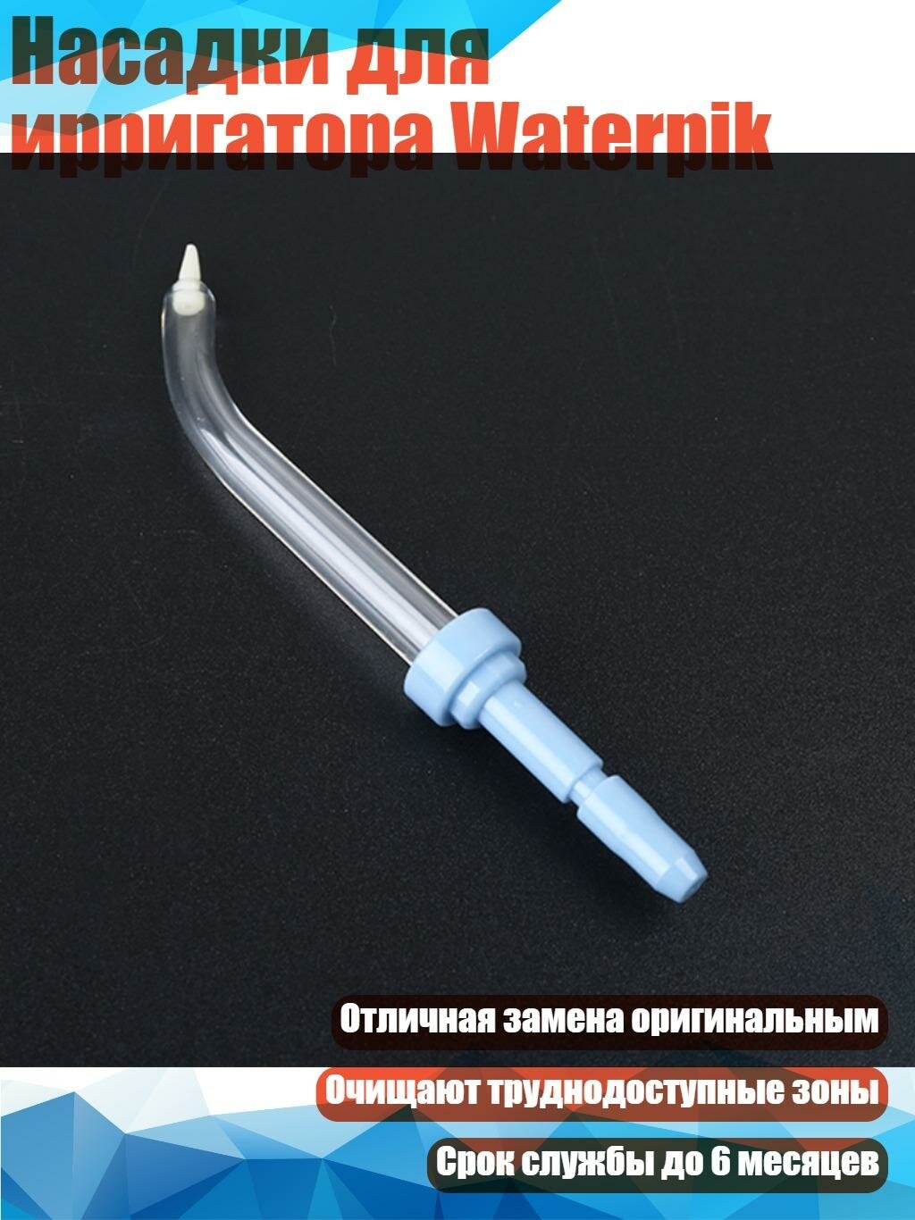 Насадки для ирригатора Waterpik