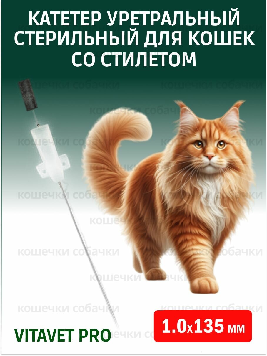 VitaVet PRO Катетер уретральный стерильный для кошек 1.0х135мм со стилетом