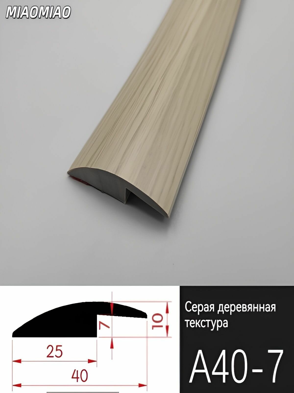 Самоклеящийся напольный порог 1000x250 мм, Серый дерево, влагостойкий, модель A40-7