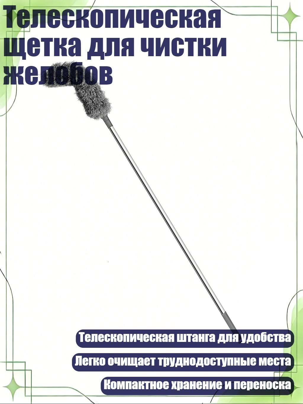 Телескопическая щетка для чистки желобов, Серый