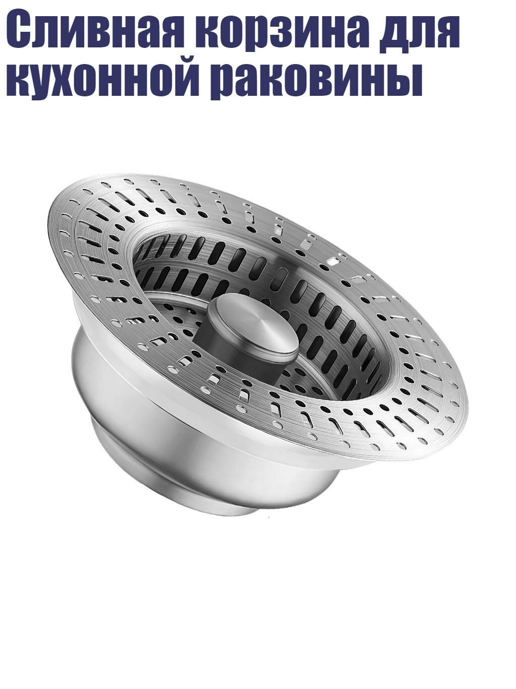 Сливная корзина для кухонной раковины, серебро