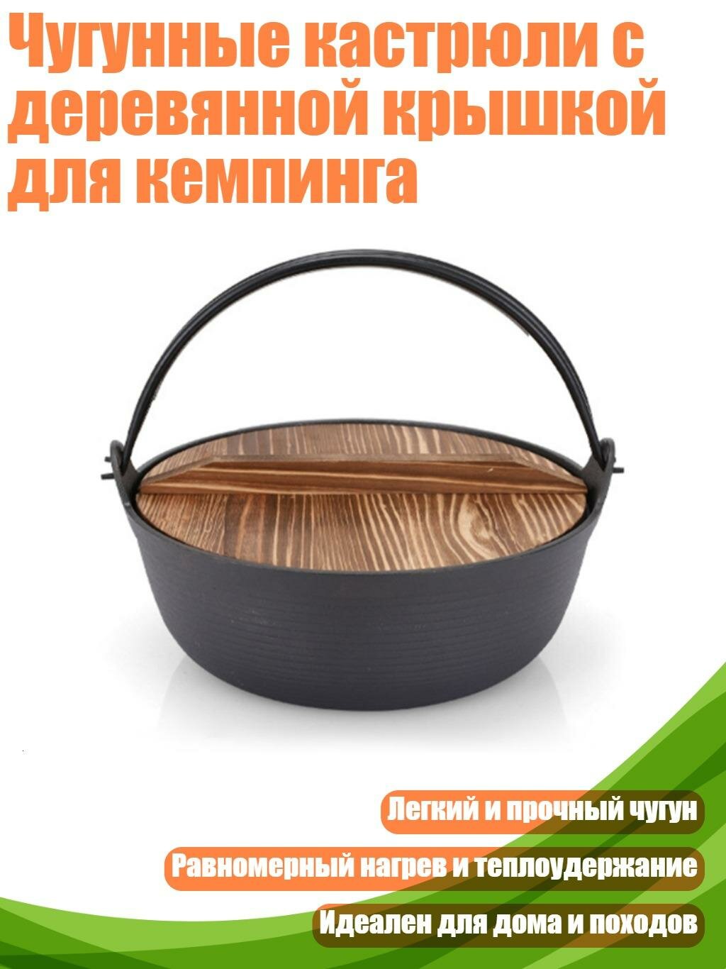 Чугунные кастрюли с деревянной крышкой для кемпинга, 29CM