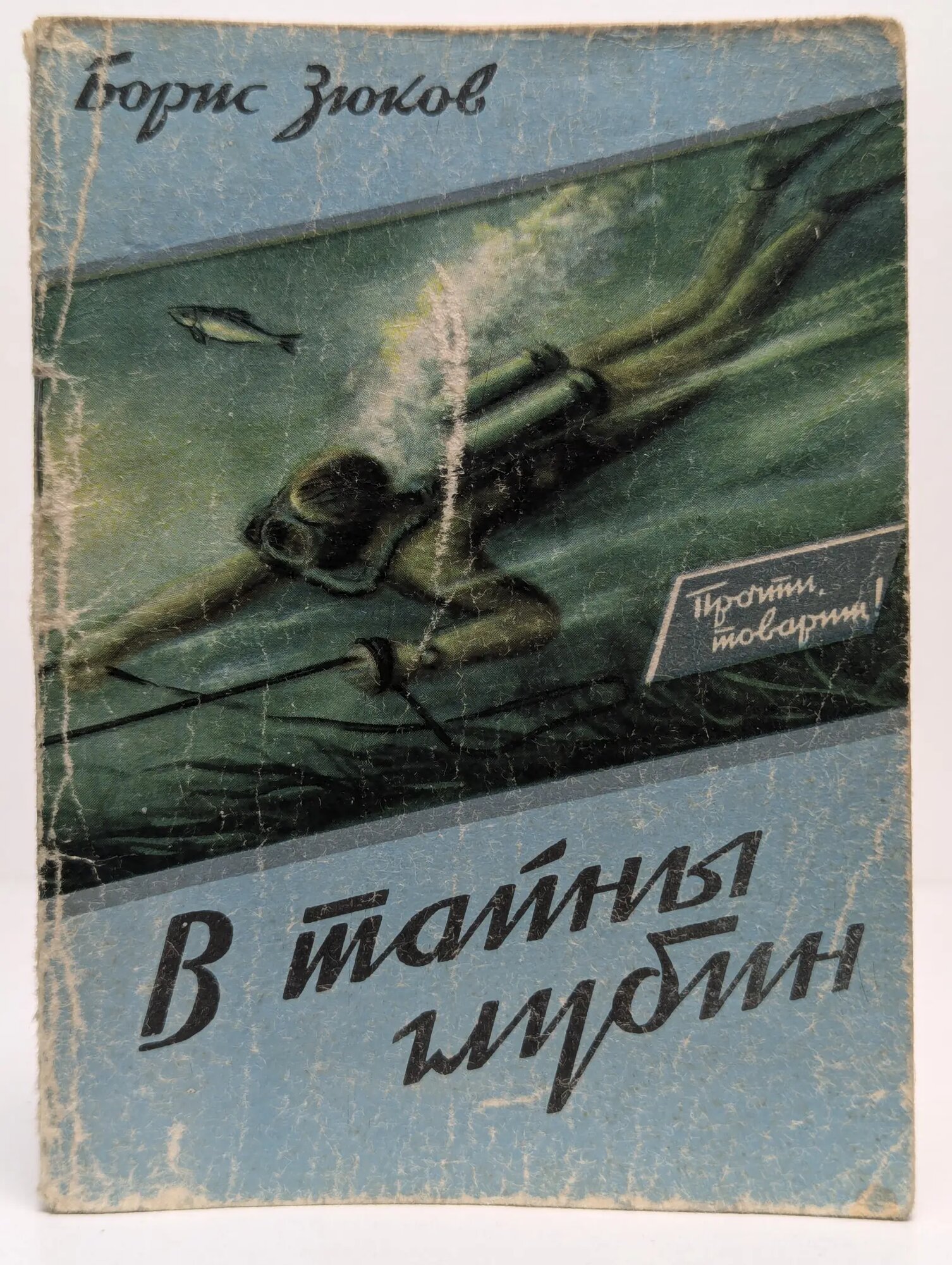 В тайны глубин Зюков Борис Борисович 1960