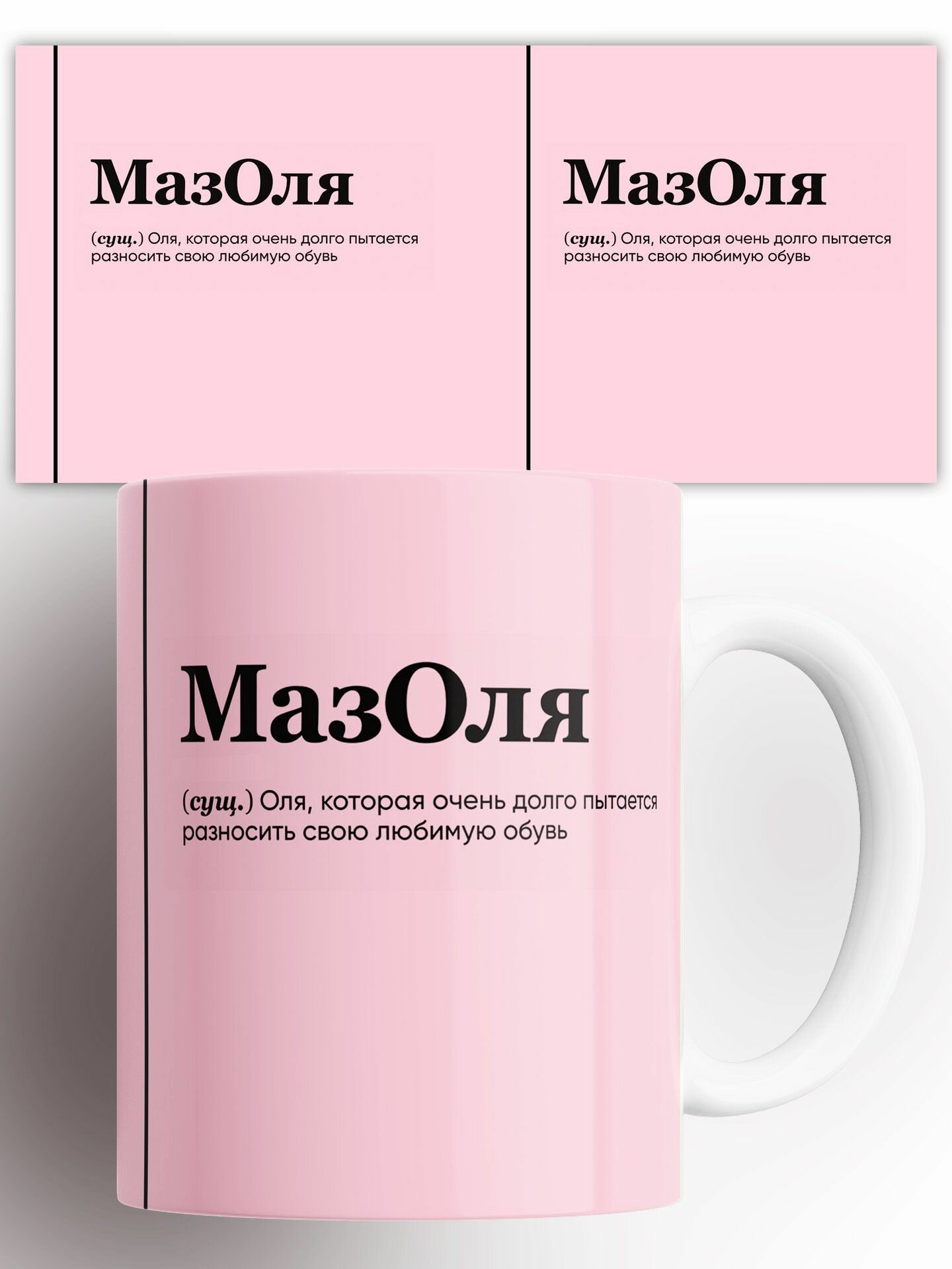 Кружка Ольга Оля мазОля 330 мл