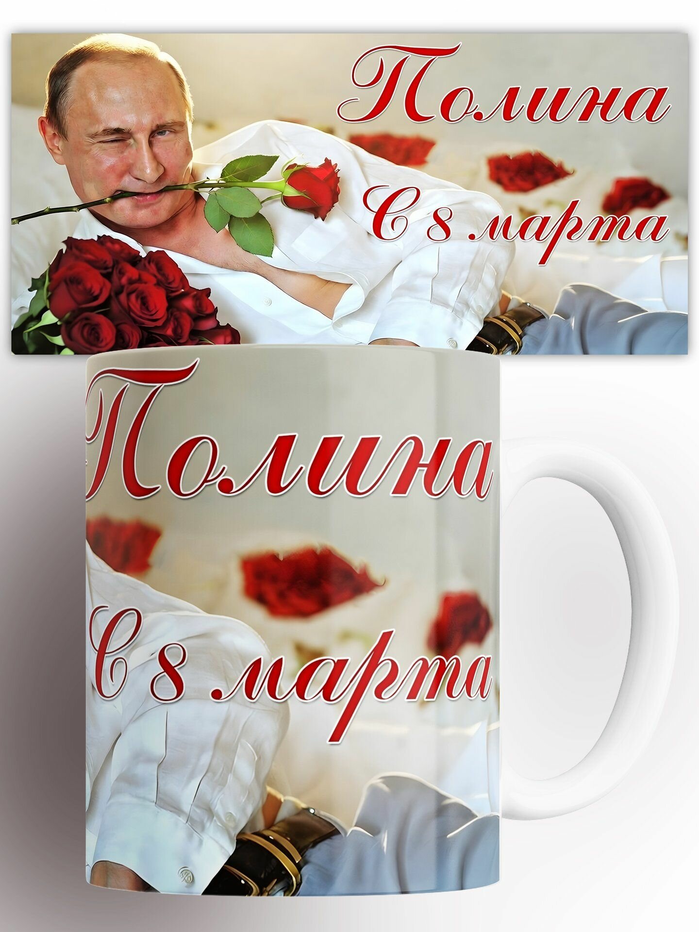 Кружка Поздравление от Владимира Путина С 8 марта Полина 330 мл