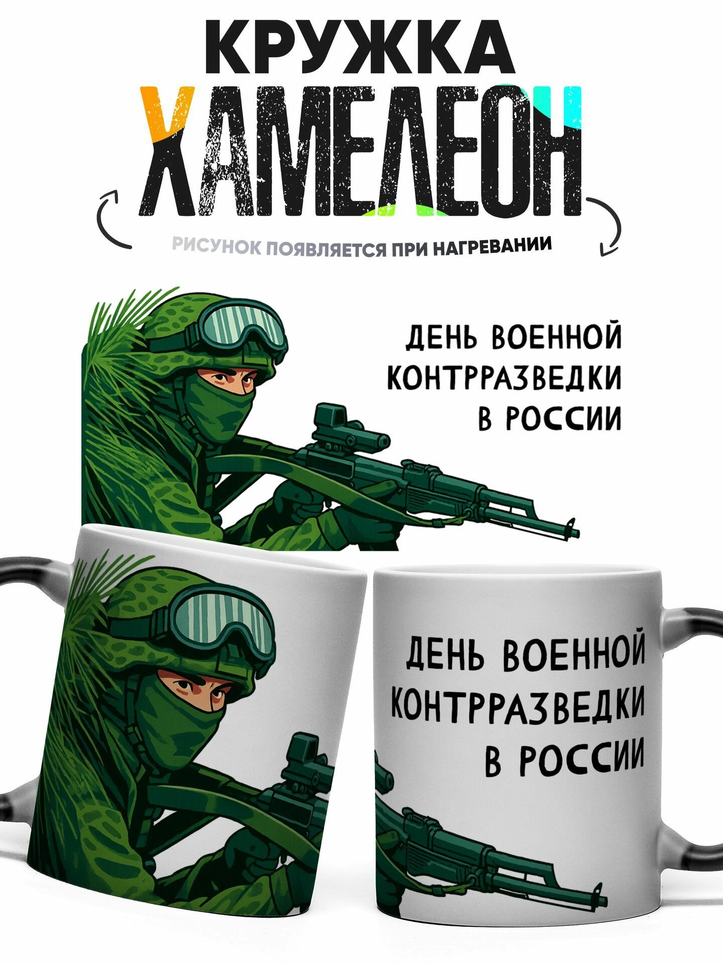 Кружка хамелеон День военной контрразведки в России 330 мл, материал керамика, 1 шт.