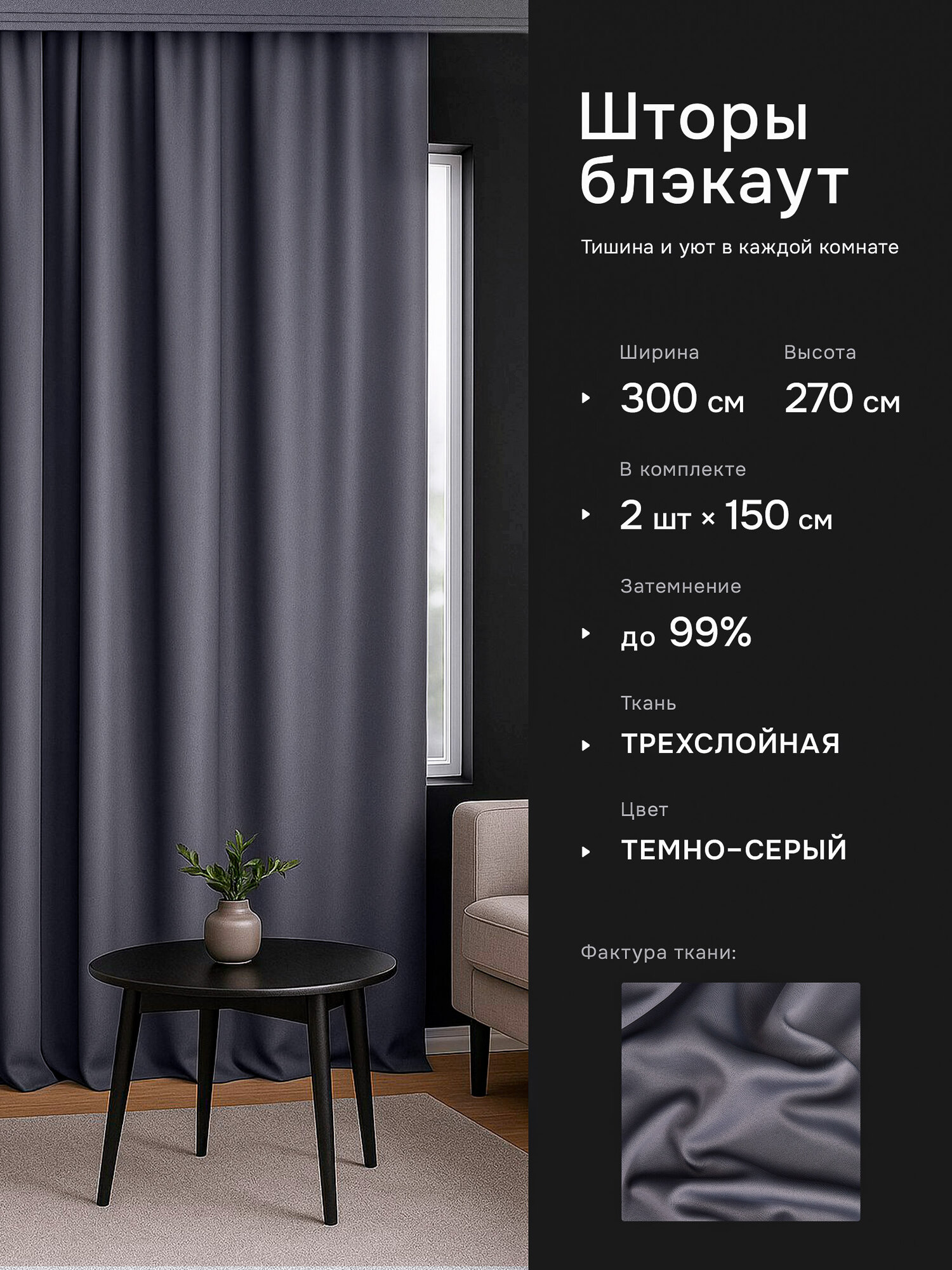 Интерьерные шторы блэкаут DO HOUSE темно-серые однотонные, плотные для спальни и гостиной, 150×270 см, 2 шт.