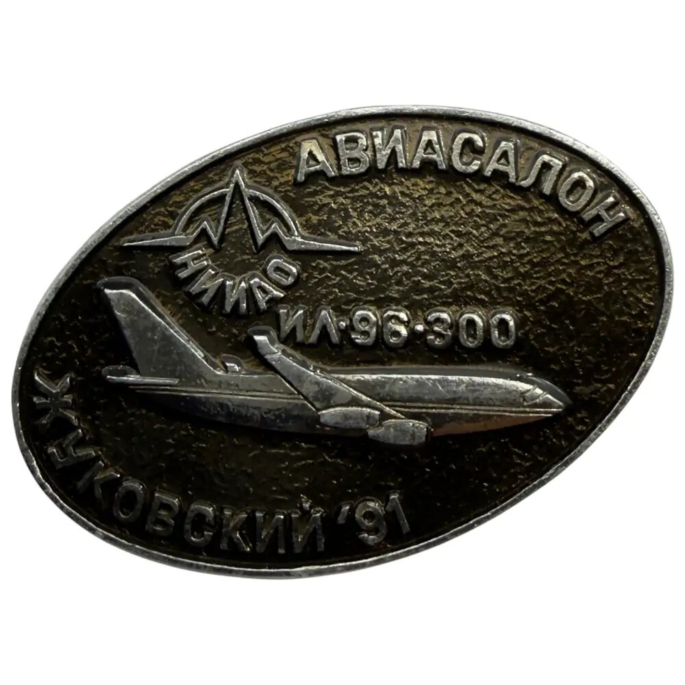 Знак "Авиасалон Жуковский'91. Ил-96-300" СССР 1991 г.