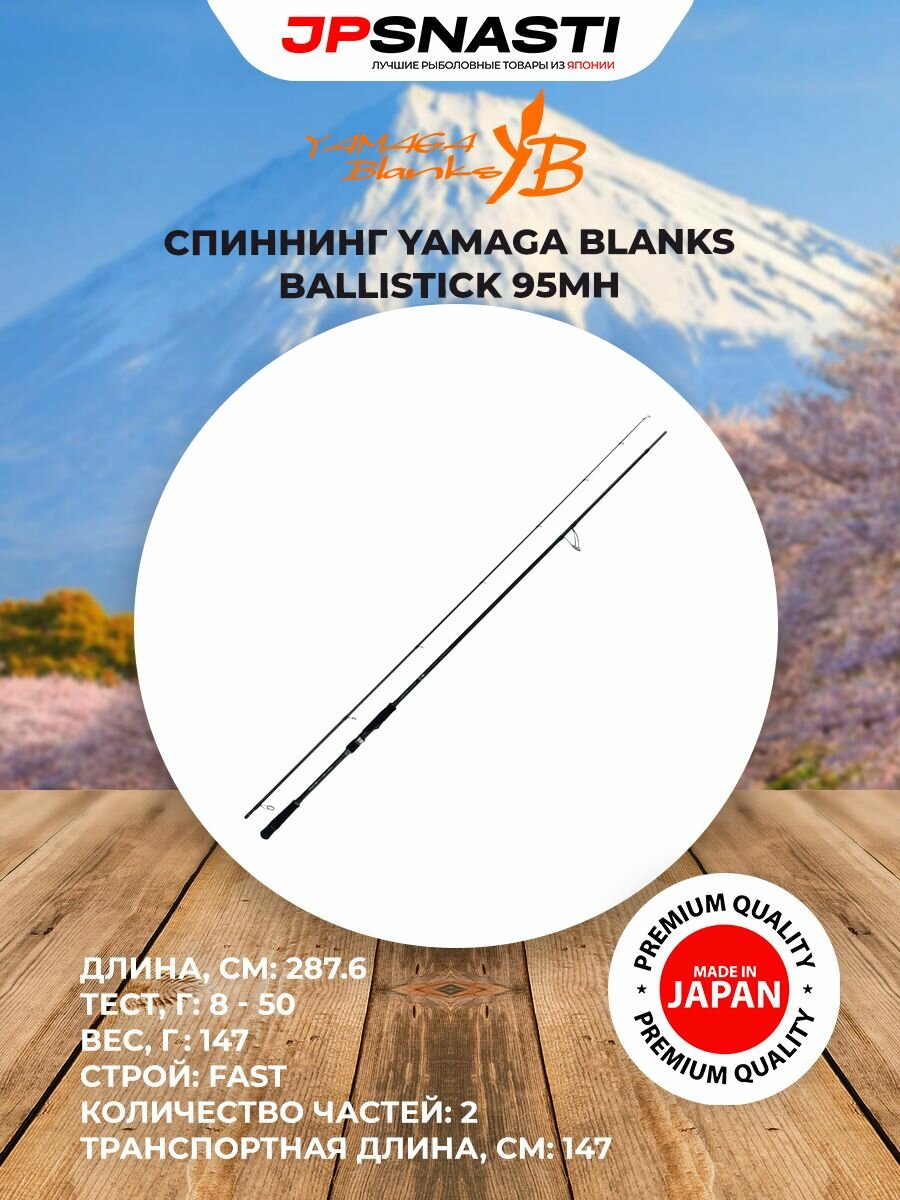 Японский спиннинг для рыбалки Yamaga Blanks Ballistick 95MH, 287.6 см, 8-50 гр / Спиннинг Ямага Бланкс