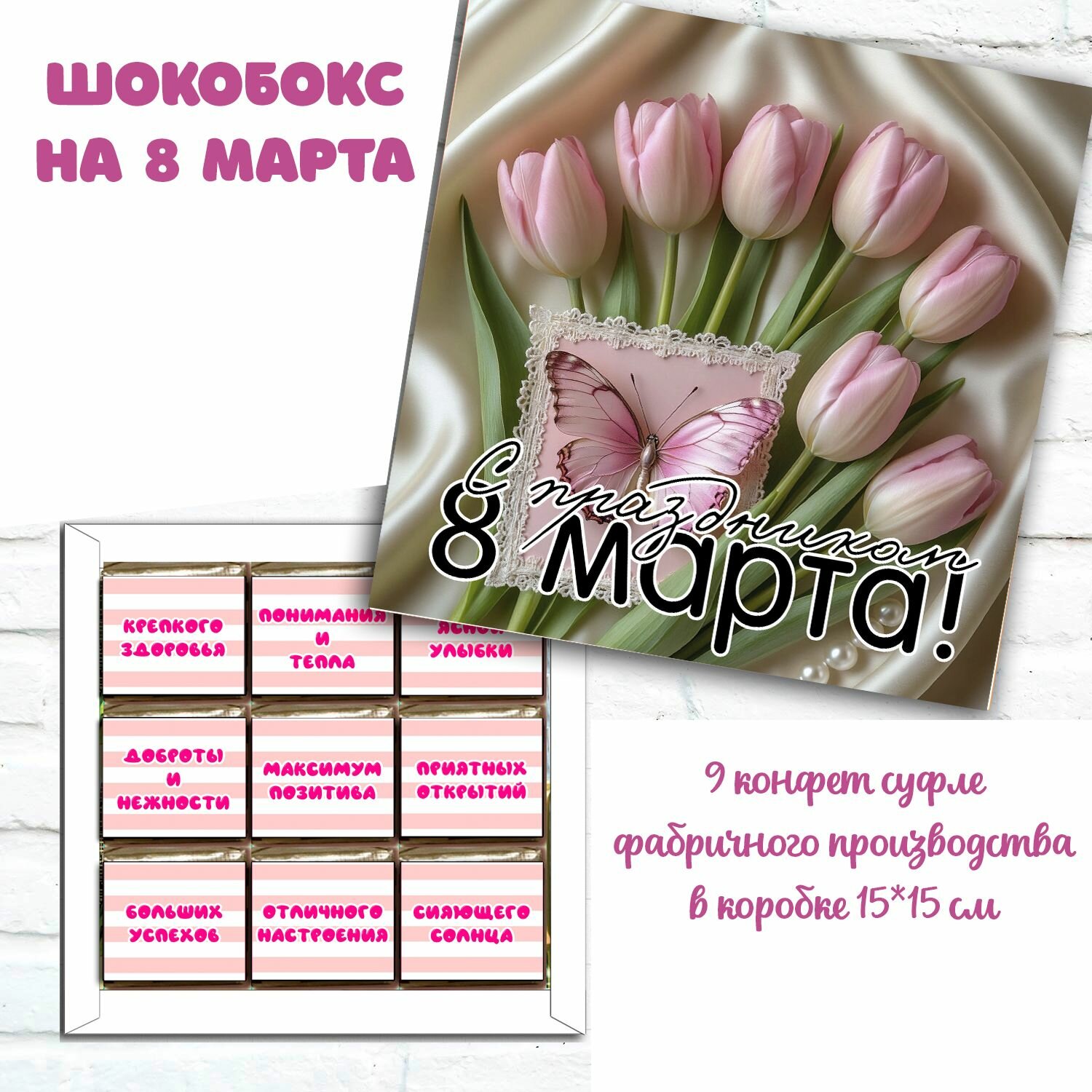 Подарочный набор конфет на 8 марта. шокобокс 8 марта дочке/внучке/девочке. 9 конфет. 1 коробка