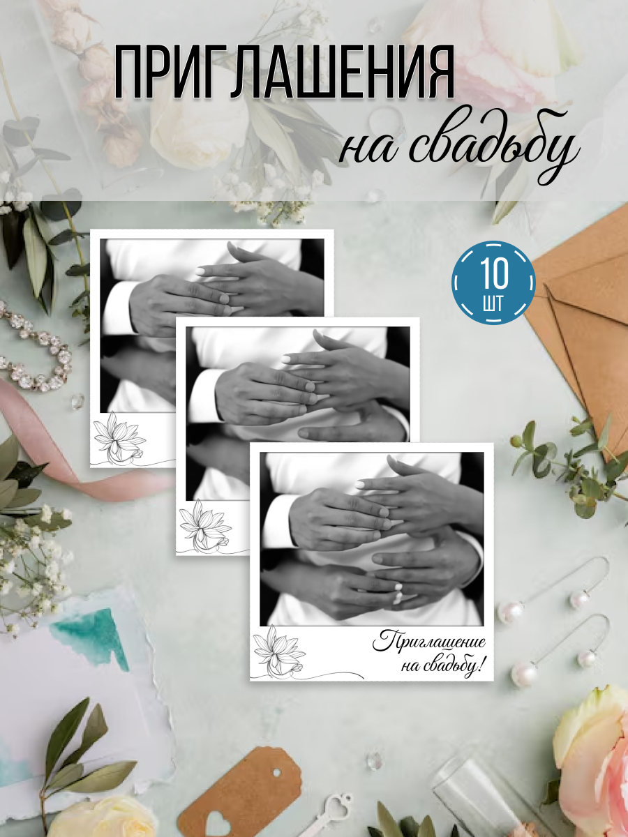 Пригласительные на свадьбу 10 шт
