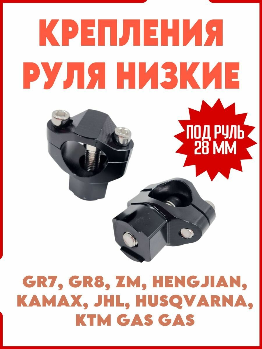 Крепления руля 28мм (кронштейны) на GR7, GR8, ZM, Hengjian, KAMAX, JHL, HUSQVARNA, KTM GAS GAS и др. (низкие)