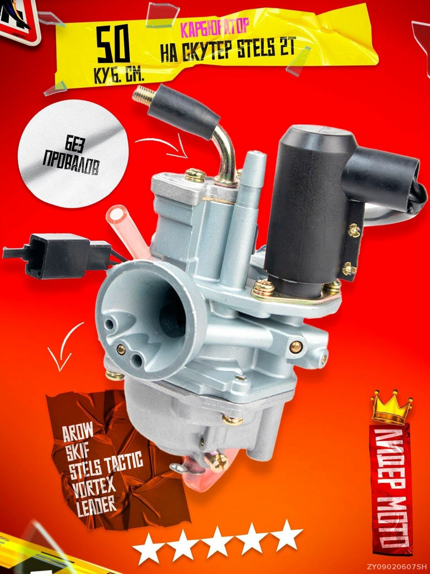Карбюратор на скутер 2Т 50 кубов Stels Tactic Skif
