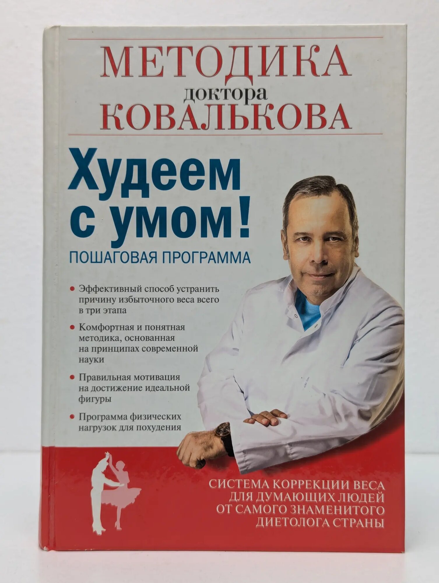 Худеем с умом! Методика доктора Ковалькова Ковальков Алексей Владимирович 2012