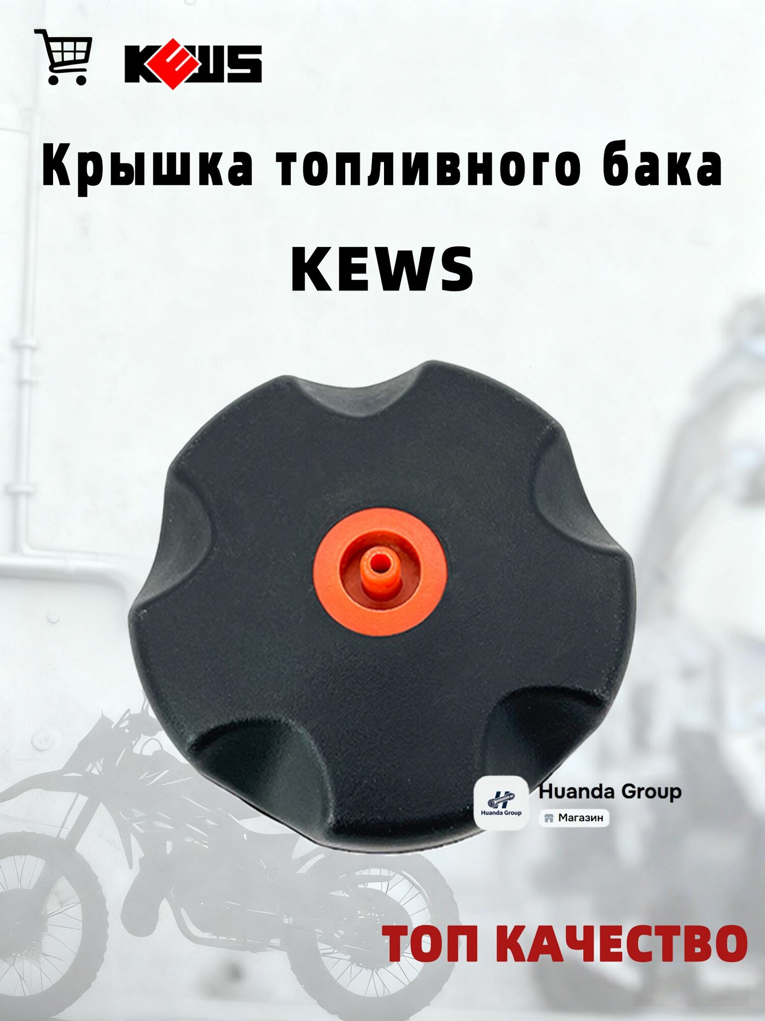 Крышка топливного бака KEWS K23 для KTM 16-18, крышка бака эндуро, крышка бензобака эндуро
