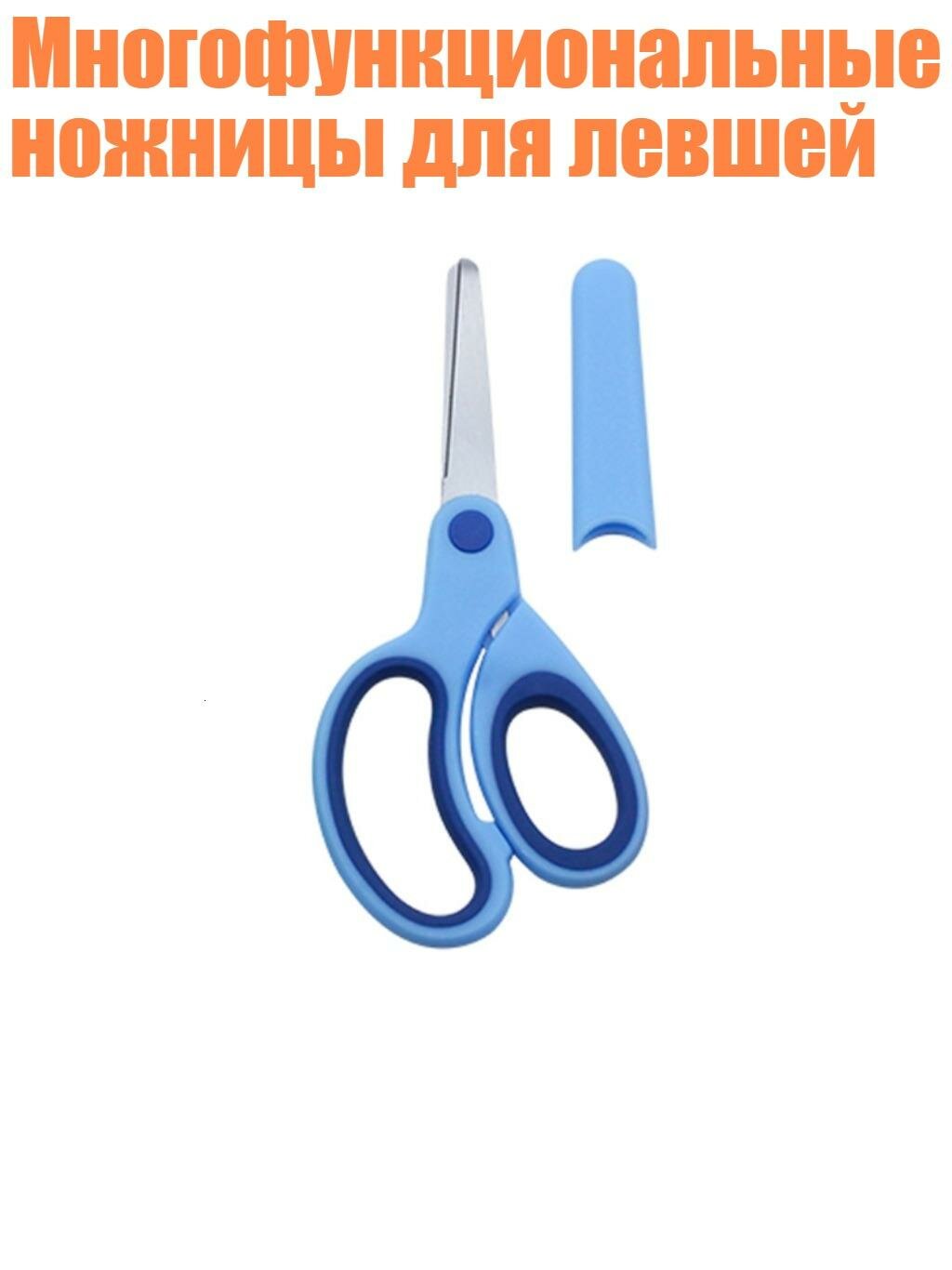 Многофункциональные ножницы для левшей, Синий