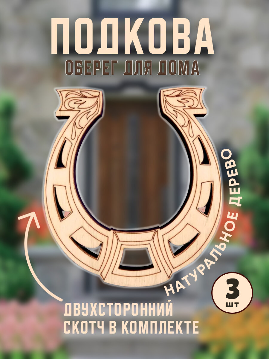 Подкова деревянная, для дома, на дверь, ручная работа, символ удачи, 3 штуки